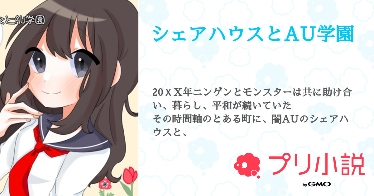 シェアハウスとAU学園 - 全2話 【完結】（垢移行済みさんの夢小説） | 無料スマホ夢小説ならプリ小説 byGMO